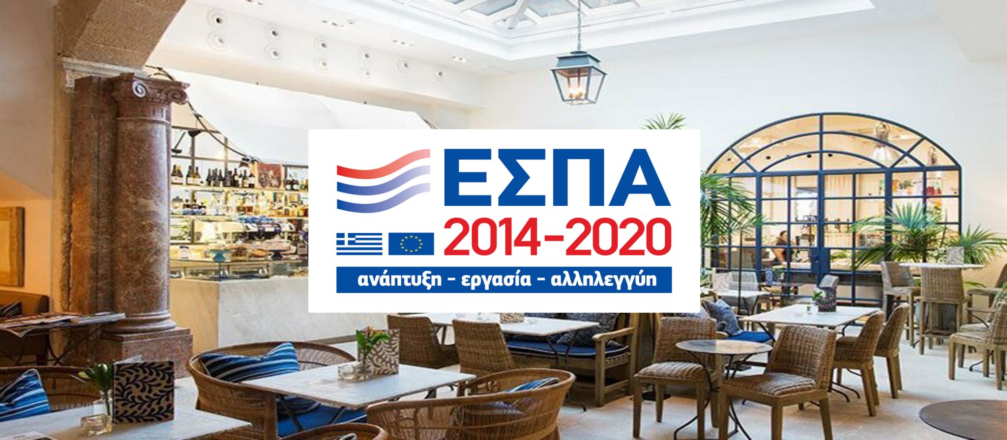 ΕΣΠΑ έως 100.000€ σε Επιχειρήσεις Εστίασης - Farmer Secret ...